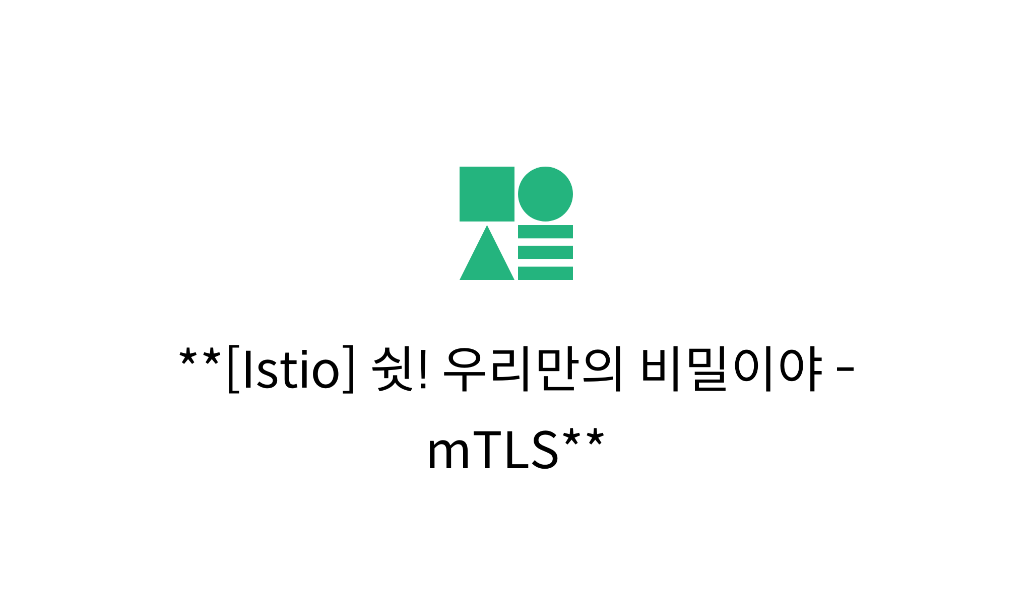 [Istio] 쉿! 우리만의 비밀이야 - mTLS - mysetting